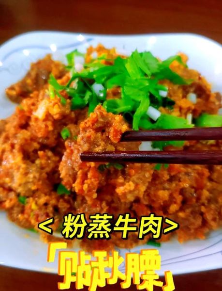 粉蒸牛肉怎么做好吃_粉蒸牛肉最正宗的做法-第1张图片-山城妙识 粉蒸牛肉怎么做好吃_粉蒸牛肉最正宗的做法-第1张图片-山城妙识