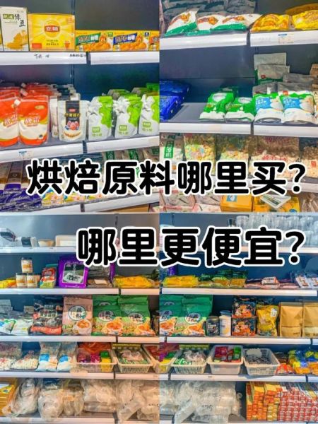 烘焙原料怎么找供货商_烘焙原料进货渠道有哪些-第3张图片-山城妙识 烘焙原料怎么找供货商_烘焙原料进货渠道有哪些-第3张图片-山城妙识