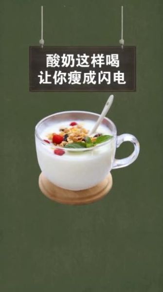 酸奶减肥法三日瘦六斤_靠谱吗-第3张图片-山城妙识