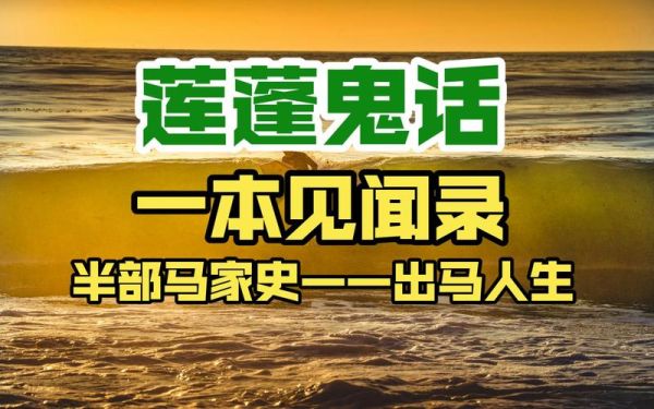 莲蓬鬼话真实故事_莲蓬鬼话是真的吗-第2张图片-山城妙识