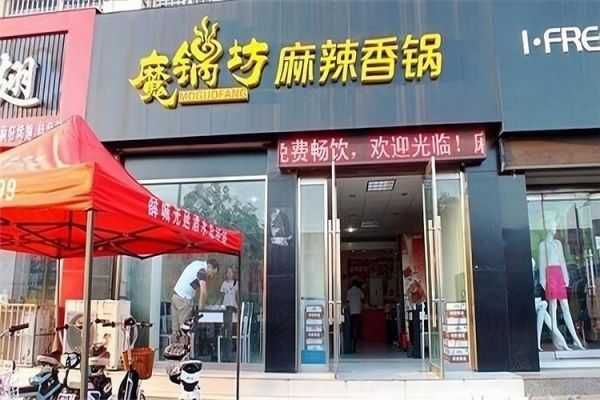 魔锅坊麻辣香锅加盟电话是多少_加盟流程详解-第3张图片-山城妙识 魔锅坊麻辣香锅加盟电话是多少_加盟流程详解-第3张图片-山城妙识