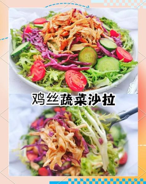 鸡肉蔬菜沙拉怎么做_鸡肉蔬菜沙拉热量高吗-第1张图片-山城妙识