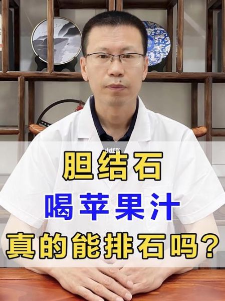 苹果汁排胆结石方法_真的有用吗-第1张图片-山城妙识