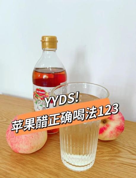 苹果醋一天喝多少_苹果醋怎么喝不伤胃-第3张图片-山城妙识 苹果醋一天喝多少_苹果醋怎么喝不伤胃-第3张图片-山城妙识