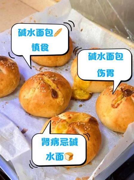 碱水面包什么人不能吃_孕妇能吃碱水面包吗-第2张图片-山城妙识