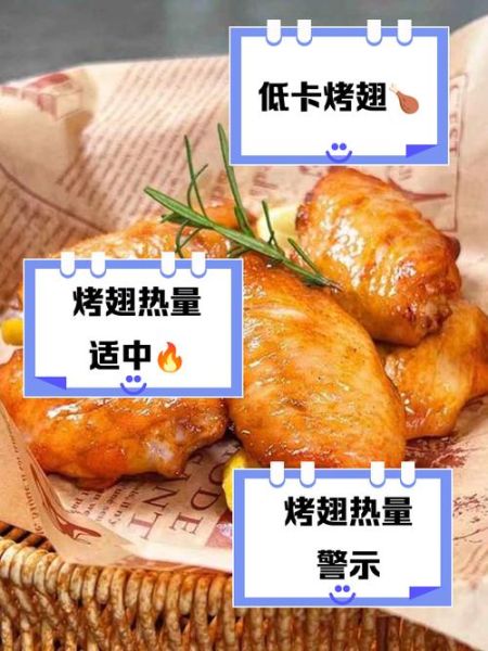 一对新奥尔良烤翅多少克_新奥尔良烤翅热量高吗-第1张图片-山城妙识