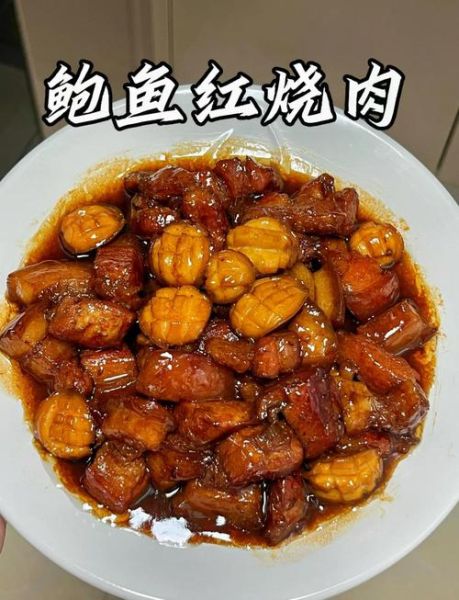红烧肉烧鲍鱼怎么烧法_家常详细步骤-第1张图片-山城妙识 红烧肉烧鲍鱼怎么烧法_家常详细步骤-第1张图片-山城妙识