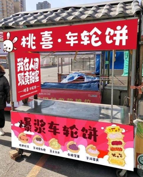 车轮饼小吃车多少钱一台_摆摊需要哪些手续-第3张图片-山城妙识