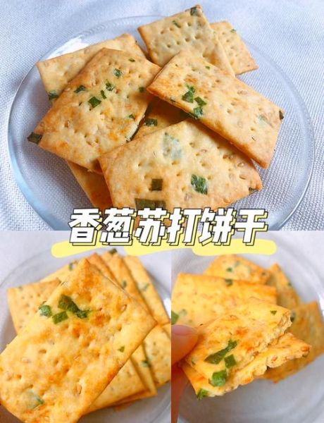 香葱苏打饼干怎么做_烤箱温度和时间-第2张图片-山城妙识