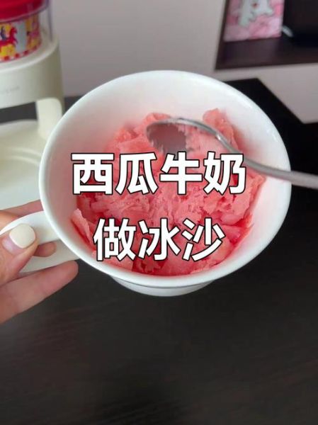 自制沙冰不用刨冰机_怎么做出细腻口感-第2张图片-山城妙识