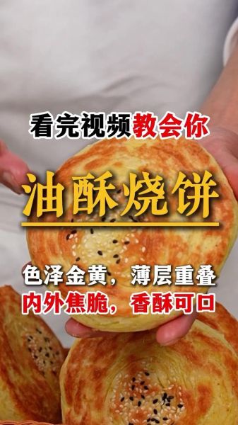 香酥烧饼怎么做_香酥烧饼配方比例-第2张图片-山城妙识