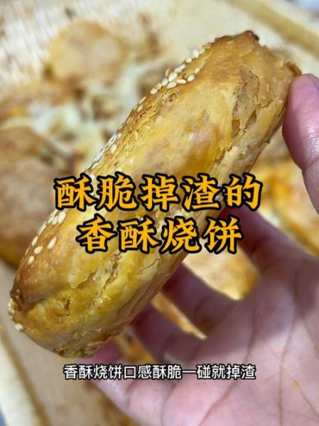 香酥烧饼怎么做_香酥烧饼配方比例-第3张图片-山城妙识