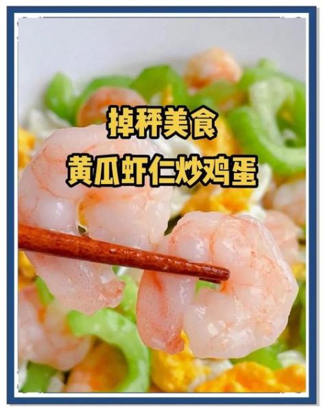 黄瓜炒虾仁等于砒霜吗_真相解析-第1张图片-山城妙识 黄瓜炒虾仁等于砒霜吗_真相解析-第1张图片-山城妙识