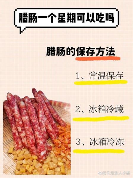 腊肠怎么保存_腊肠晒多久才能吃-第2张图片-山城妙识 腊肠怎么保存_腊肠晒多久才能吃-第2张图片-山城妙识