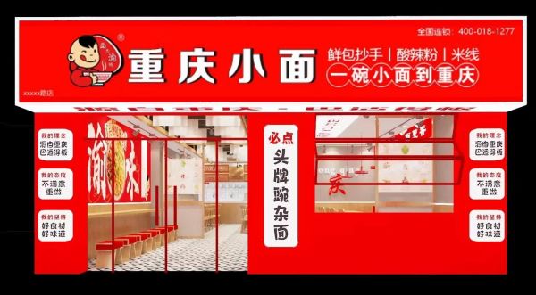 麻辣小面加盟多少钱_加盟条件有哪些-第2张图片-山城妙识 麻辣小面加盟多少钱_加盟条件有哪些-第2张图片-山城妙识