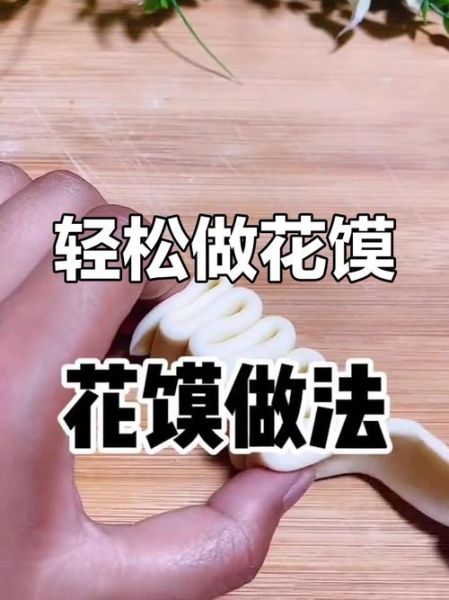 花馍怎么做_花馍制作步骤详解-第1张图片-山城妙识