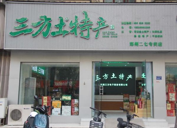 土特产店名字怎么取_土特产店名字大全-第3张图片-山城妙识