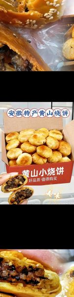 黄山烧饼是哪里的特产_黄山烧饼正宗产地-第2张图片-山城妙识