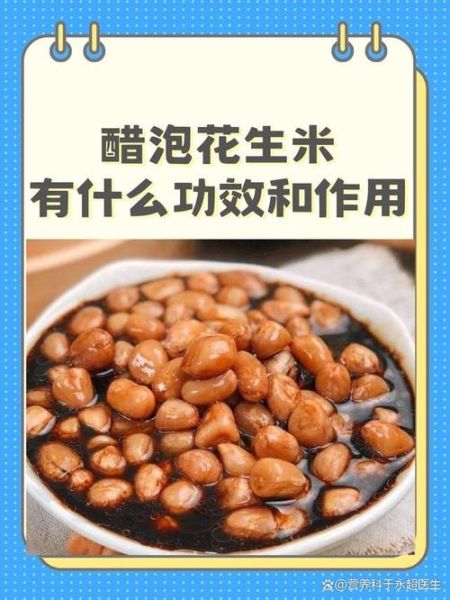 醋泡花生能降血压吗_醋泡花生的功效与作用-第1张图片-山城妙识 醋泡花生能降血压吗_醋泡花生的功效与作用-第1张图片-山城妙识