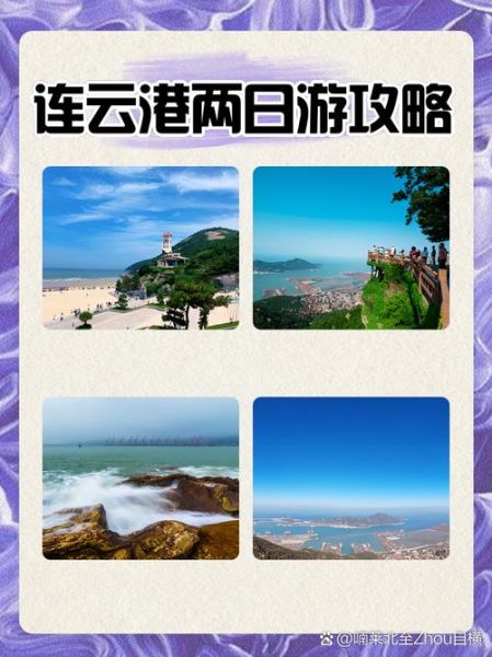 连云港旅游攻略二日游_连云港二日游怎么安排-第1张图片-山城妙识 连云港旅游攻略二日游_连云港二日游怎么安排-第1张图片-山城妙识