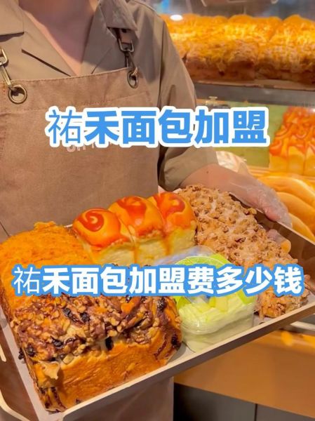 面包店加盟哪家好_加盟面包店需要多少钱-第1张图片-山城妙识