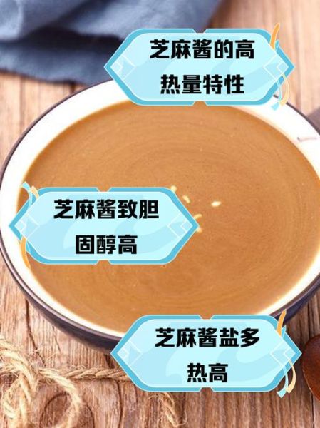 麻酱热量很高吗_麻酱减肥能吃吗-第1张图片-山城妙识