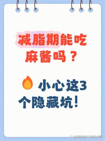 麻酱热量很高吗_麻酱减肥能吃吗-第3张图片-山城妙识