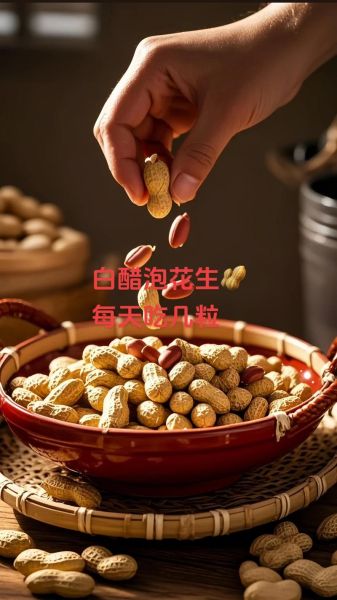 醋泡花生每天吃多少合适_醋泡花生一天吃几粒最好-第3张图片-山城妙识 醋泡花生每天吃多少合适_醋泡花生一天吃几粒最好-第3张图片-山城妙识