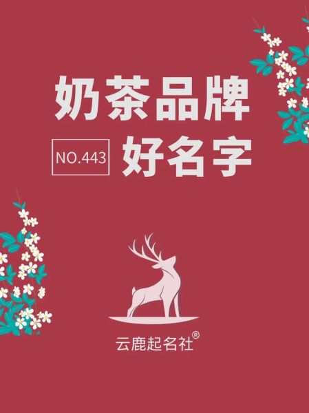 高档奶茶名字怎么取_高端奶茶品牌命名技巧-第2张图片-山城妙识