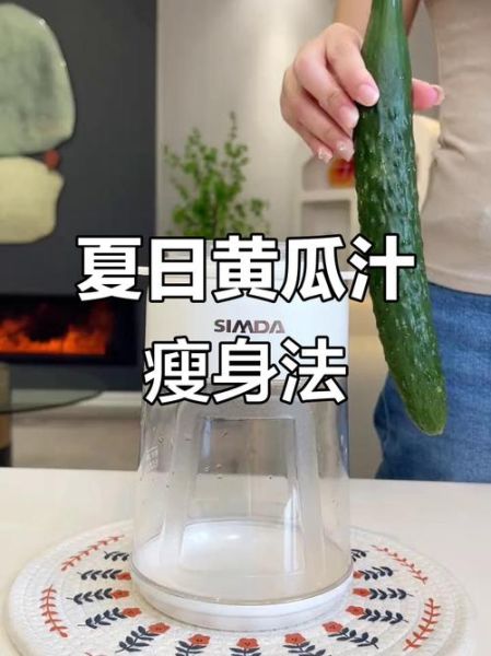 黄瓜汁怎么喝减肥效果最好_黄瓜汁减肥正确喝法-第3张图片-山城妙识