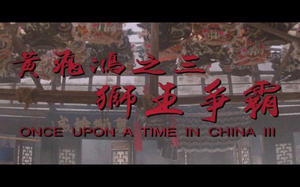 黄飞鸿之狮王争霸剧情解析_黄飞鸿之狮王争霸经典台词-第3张图片-山城妙识 黄飞鸿之狮王争霸剧情解析_黄飞鸿之狮王争霸经典台词-第3张图片-山城妙识