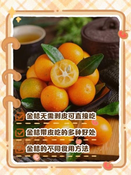 金桔可以带皮吃吗_金桔皮能吃吗-第1张图片-山城妙识