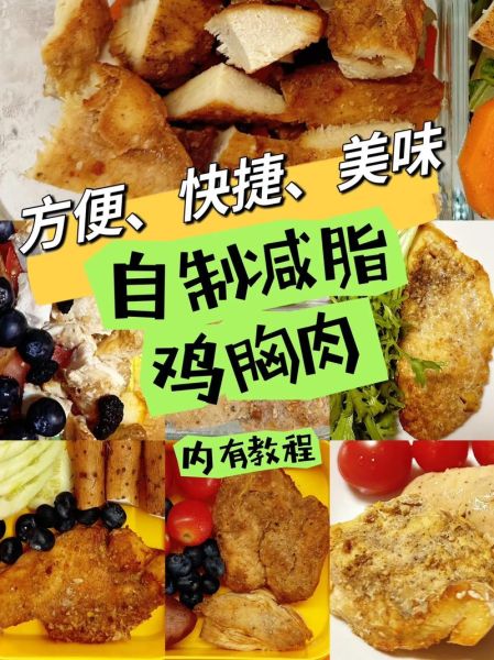 鸡胸肉怎么做好吃_鸡胸肉减脂餐视频教程-第1张图片-山城妙识