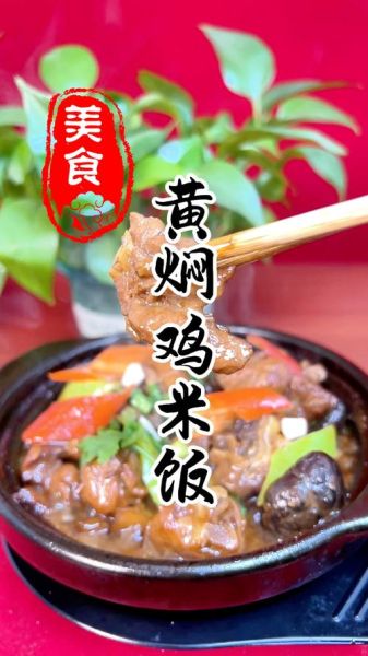 黄焖鸡米饭做法培训_哪里学最正宗-第3张图片-山城妙识 黄焖鸡米饭做法培训_哪里学最正宗-第3张图片-山城妙识