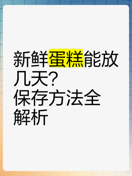 蛋糕怎么保存_蛋糕常温能放多久-第1张图片-山城妙识