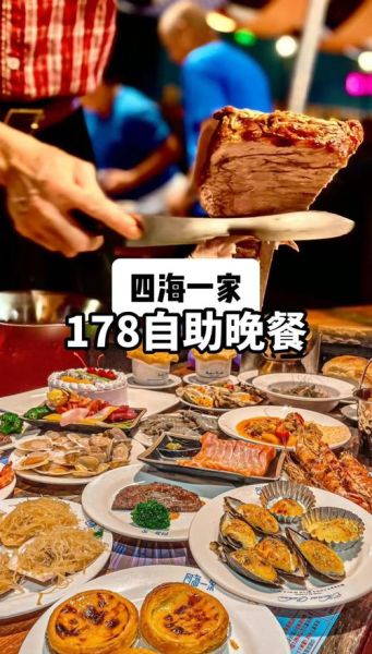 深圳四海一家自助餐多少钱_四海一家自助餐价格表-第1张图片-山城妙识