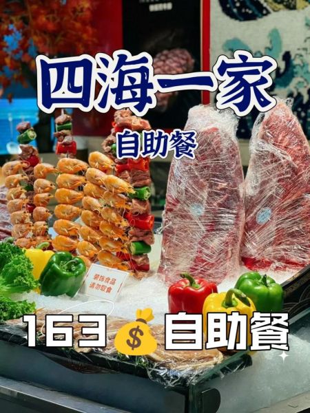 深圳四海一家自助餐多少钱_四海一家自助餐价格表-第2张图片-山城妙识
