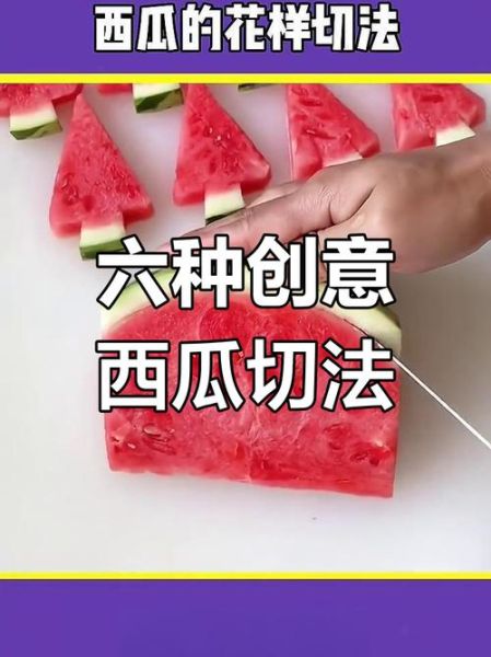 西瓜怎么切好看_西瓜切法大全图解-第2张图片-山城妙识
