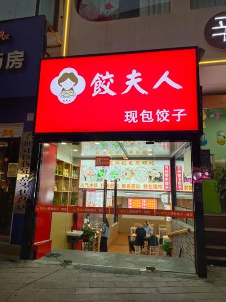 饺子馆加盟店10大品牌有哪些_如何选择靠谱品牌-第1张图片-山城妙识