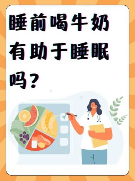 睡前喝牛奶的坏处_晚上喝牛奶会失眠吗-第1张图片-山城妙识