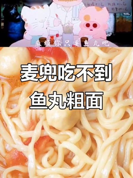 麦兜鱼丸粗面台词含义_为什么让人破防-第2张图片-山城妙识