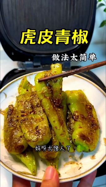 虎皮辣子怎么做_虎皮辣子为什么先煎后炒-第2张图片-山城妙识