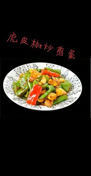 虎皮辣子怎么做_虎皮辣子为什么先煎后炒-第1张图片-山城妙识