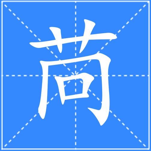 茼蒿拼音怎么拼_茼蒿的正确读音是什么-第2张图片-山城妙识