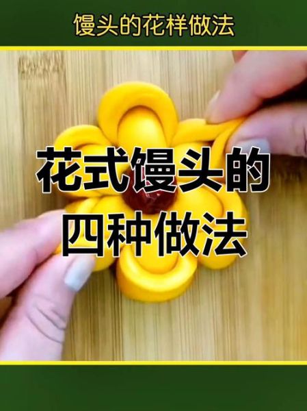 花样馒头怎么做_花样馒头简单做法-第3张图片-山城妙识
