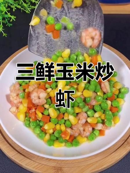 三鲜虾仁玉米怎么炒_三鲜虾仁玉米炒多久-第3张图片-山城妙识