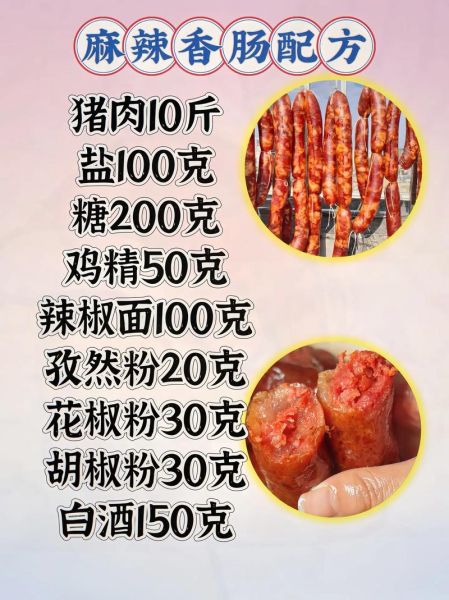 香肠配方大全_自制香肠怎么调味-第2张图片-山城妙识