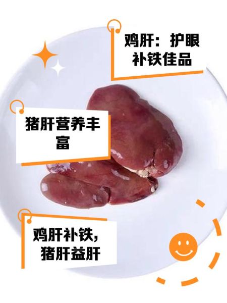 鸡肝和猪肝哪个营养高_鸡肝猪肝营养对比-第2张图片-山城妙识