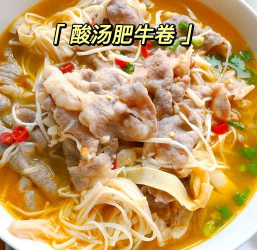 酸汤肥牛怎么做才好吃_酸汤肥牛最正宗的做法-第1张图片-山城妙识