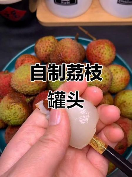 荔枝罐头怎么做_家庭自制荔枝罐头详细步骤-第1张图片-山城妙识 荔枝罐头怎么做_家庭自制荔枝罐头详细步骤-第1张图片-山城妙识